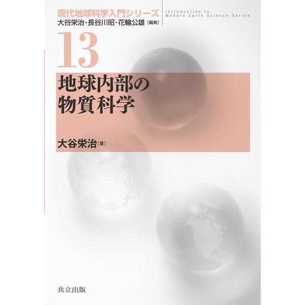 ※商品画像はイメージや仮デザインが含まれている場合があります。帯の有無など実際と異なる場合があります。著:大谷栄治出版社:共立出版発売日:2018年09月シリーズ名等:現代地球科学入門シリーズ １３キーワード:地球内部の物質科学大谷栄治 ち...