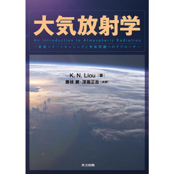 ※商品画像はイメージや仮デザインが含まれている場合があります。帯の有無など実際と異なる場合があります。著:K．N．Liou　共訳:藤枝鋼　共訳:深堀正志出版社:共立出版発売日:2014年08月キーワード:大気放射学衛星リモートセンシングと気...