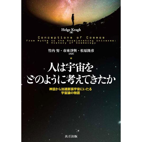 著:HelgeS．Kragh　共訳:竹内努　共訳:市來淨與出版社:共立出版発売日:2015年12月キーワード:人は宇宙をどのように考えてきたか神話から加速膨張宇宙にいたる宇宙論の物語HelgeS．Kragh竹内努市來淨與 ひとわうちゆうおど...