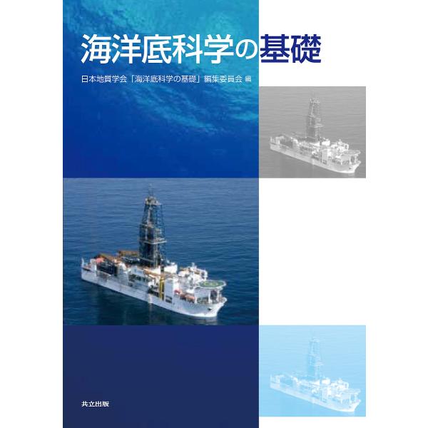 編:日本地質学会「海洋底科学の基礎」編集委員会出版社:共立出版発売日:2016年09月キーワード:海洋底科学の基礎日本地質学会「海洋底科学の基礎」編集委員会 かいようていかがくのきそ カイヨウテイカガクノキソ にほん／ちしつ／がつかい ニホ...