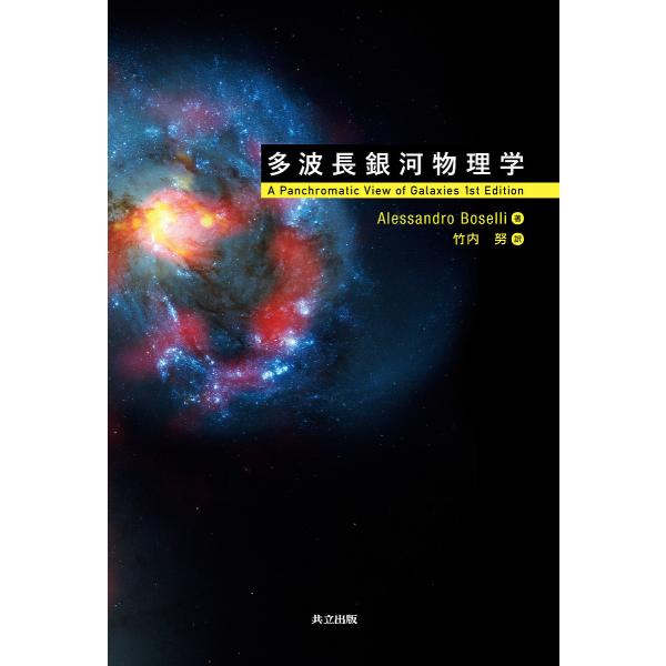 著:AlessandroBoselli　訳:竹内努出版社:共立出版発売日:2017年07月キーワード:多波長銀河物理学AlessandroBoselli竹内努 たはちようぎんがぶつりがく タハチヨウギンガブツリガク ぼせつり あれつさんどろ...