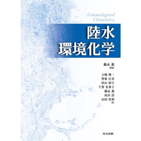 編集:藤永薫　著:大嶋俊一　著:管原庄吾出版社:共立出版発売日:2017年10月キーワード:陸水環境化学藤永薫大嶋俊一管原庄吾 りくすいかんきようかがく リクスイカンキヨウカガク ふじなが かおる おおしま し フジナガ カオル オオシマ シ