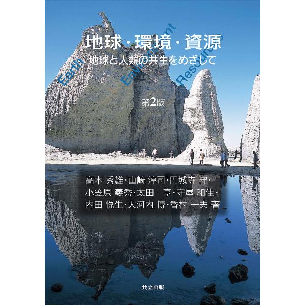 編:内田悦生　編:高木秀雄　ほか著:高木秀雄出版社:共立出版発売日:2019年03月キーワード:地球・環境・資源地球と人類の共生をめざして内田悦生高木秀雄高木秀雄 ちきゆうかんきようしげんちきゆうとじんるいの チキユウカンキヨウシゲンチキユ...