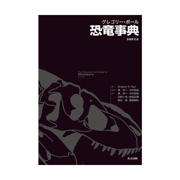 ※商品画像はイメージや仮デザインが含まれている場合があります。帯の有無など実際と異なる場合があります。著:GregoryS．Paul　監訳:東洋一　監訳:今井拓哉出版社:共立出版発売日:2020年08月キーワード:グレゴリー・ポール恐竜事典...