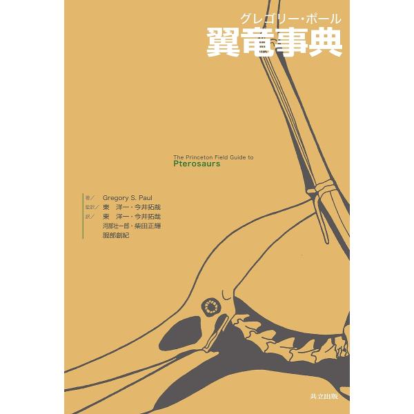 ※商品画像はイメージや仮デザインが含まれている場合があります。帯の有無など実際と異なる場合があります。著:GregoryS．Paul　監訳:東洋一　監訳:今井拓哉出版社:共立出版発売日:2024年05月キーワード:グレゴリー・ポール翼竜事典...