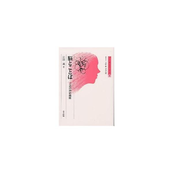 ※商品画像はイメージや仮デザインが含まれている場合があります。帯の有無など実際と異なる場合があります。著:岩田誠出版社:共立出版発売日:1996年01月シリーズ名等:ブレインサイエンス・シリーズ ２１キーワード:脳とことば言語の神経機構岩田...