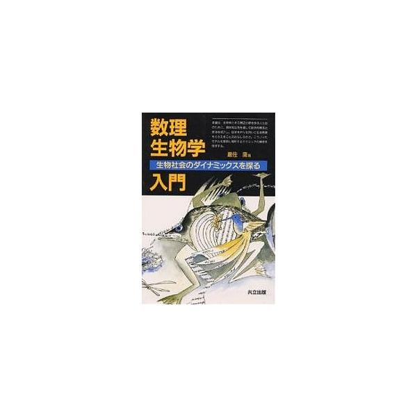 著:巌佐庸出版社:共立出版発売日:1998年03月キーワード:数理生物学入門生物社会のダイナミックスを探る改装版巌佐庸 すうりせいぶつがくにゆうもんせいぶつしやかいのだい スウリセイブツガクニユウモンセイブツシヤカイノダイ いわさ よう イ...