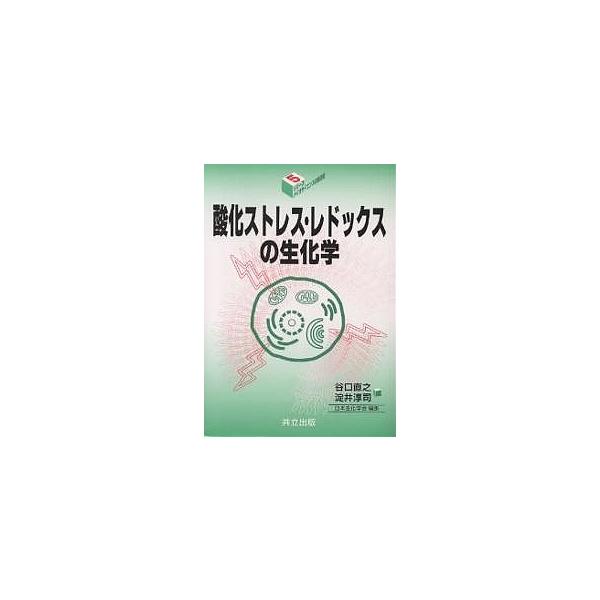 編:谷口直之　編:淀井淳司出版社:共立出版発売日:2000年10月シリーズ名等:シリーズ・バイオサイエンスの新世紀 ５キーワード:酸化ストレス・レドックスの生化学谷口直之淀井淳司 さんかすとれすれどつくすのせいかがくしりーずばいお サンカス...