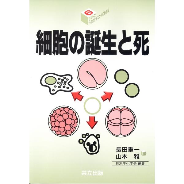 編:長田重一　編:山本雅出版社:共立出版発売日:2001年09月シリーズ名等:シリーズ・バイオサイエンスの新世紀 ６キーワード:細胞の誕生と死長田重一山本雅 さいぼうのたんじようとししりーずばいおさいえんす サイボウノタンジヨウトシシリーズ...