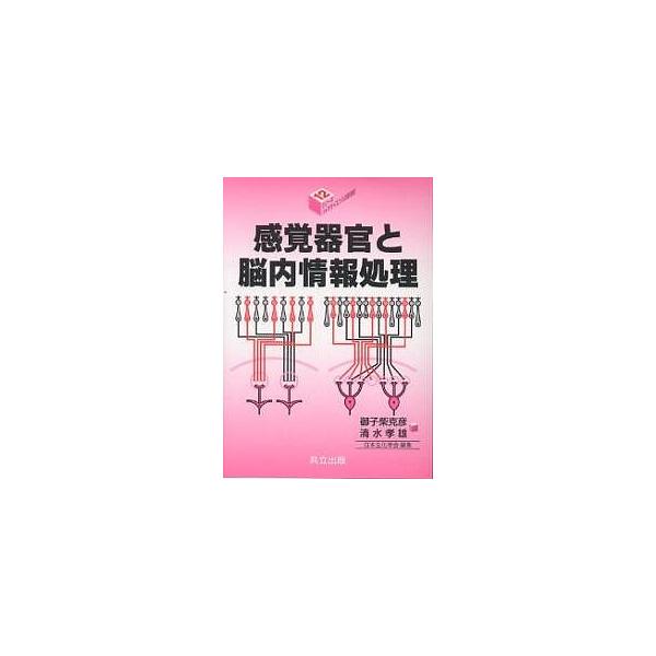 編:御子柴克彦　編:清水孝雄出版社:共立出版発売日:2002年09月シリーズ名等:シリーズ・バイオサイエンスの新世紀 １２キーワード:感覚器官と脳内情報処理御子柴克彦清水孝雄 かんかくきかんとのうないじようほうしよりしりーず カンカクキカン...