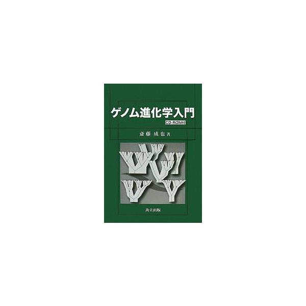 著:斎藤成也出版社:共立出版発売日:2007年12月キーワード:ゲノム進化学入門斎藤成也 げのむしんかがくにゆうもん ゲノムシンカガクニユウモン さいとう なるや サイトウ ナルヤ