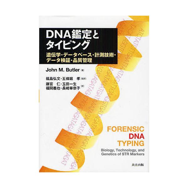 著:JohnM．Butler　訳:藤宮仁出版社:共立出版発売日:2009年06月キーワード:DNA鑑定とタイピング遺伝学・データベース・計測技術・データ検証・品質管理JohnM．Butler藤宮仁 でいーえぬえーかんていとたいぴんぐいでんが...
