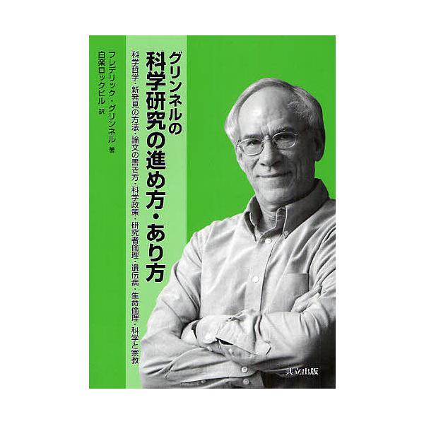 ※商品画像はイメージや仮デザインが含まれている場合があります。帯の有無など実際と異なる場合があります。著:フレデリック・グリンネル　訳:白楽ロックビル出版社:共立出版発売日:2009年11月キーワード:グリンネルの科学研究の進め方・あり方科...