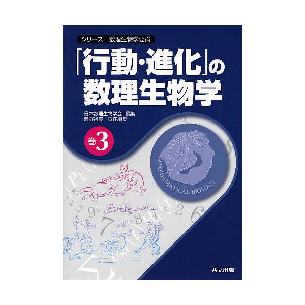 ※商品画像はイメージや仮デザインが含まれている場合があります。帯の有無など実際と異なる場合があります。編:日本数理生物学会出版社:共立出版発売日:2010年02月キーワード:シリーズ数理生物学要論巻３日本数理生物学会 しりーずすうりせいぶつ...