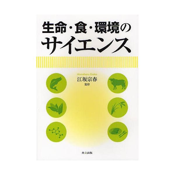 監修:江坂宗春出版社:共立出版発売日:2011年11月キーワード:生命・食・環境のサイエンス江坂宗春 せいめいしよくかんきようのさいえんす セイメイシヨクカンキヨウノサイエンス えさか むねはる エサカ ムネハル