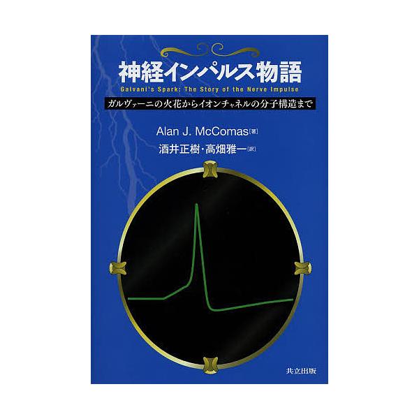 著:AlanJ．McComas　訳:酒井正樹　訳:高畑雅一出版社:共立出版発売日:2014年03月キーワード:神経インパルス物語ガルヴァーニの火花からイオンチャネルの分子構造までAlanJ．McComas酒井正樹高畑雅一 しんけいいんぱるす...