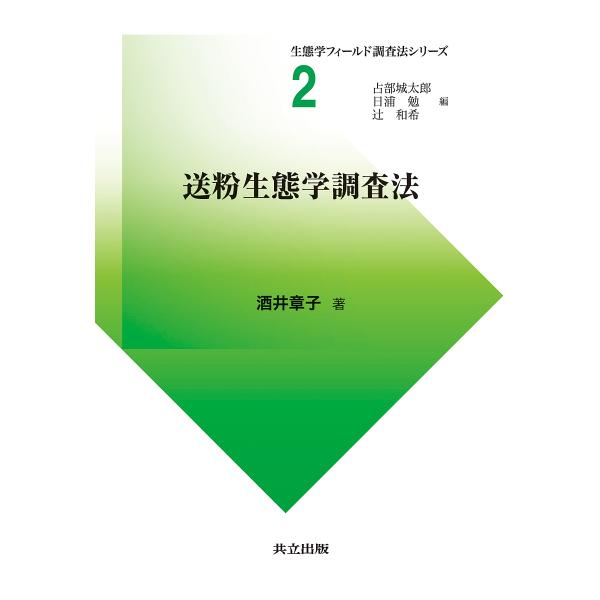 ※商品画像はイメージや仮デザインが含まれている場合があります。帯の有無など実際と異なる場合があります。著:酒井章子出版社:共立出版発売日:2015年08月シリーズ名等:生態学フィールド調査法シリーズ ２キーワード:送粉生態学調査法酒井章子 ...