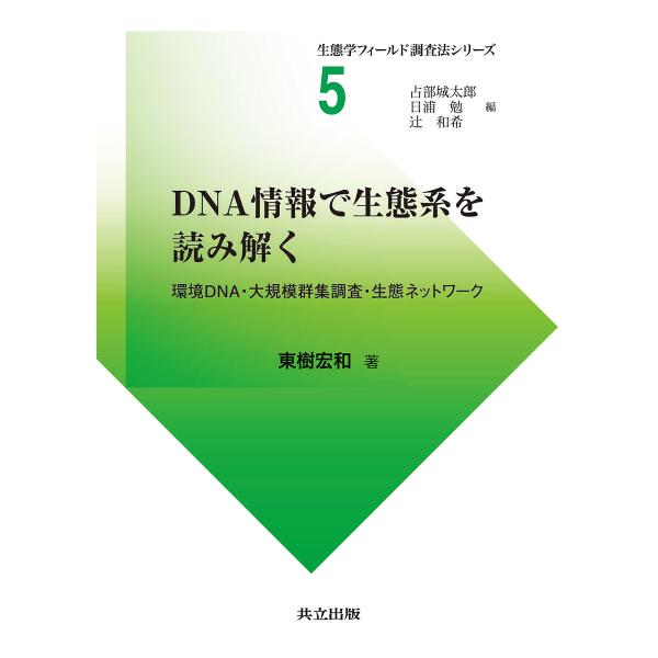 ※商品画像はイメージや仮デザインが含まれている場合があります。帯の有無など実際と異なる場合があります。著:東樹宏和出版社:共立出版発売日:2016年03月シリーズ名等:生態学フィールド調査法シリーズ ５キーワード:DNA情報で生態系を読み解...