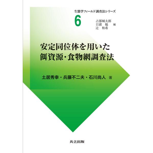 ※商品画像はイメージや仮デザインが含まれている場合があります。帯の有無など実際と異なる場合があります。著:土居秀幸　著:兵藤不二夫　著:石川尚人出版社:共立出版発売日:2016年03月シリーズ名等:生態学フィールド調査法シリーズ ６キーワー...