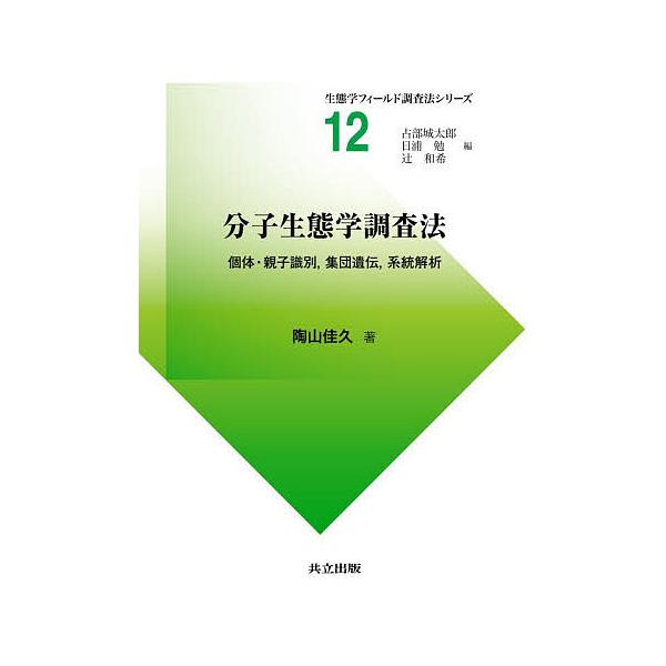 ※商品画像はイメージや仮デザインが含まれている場合があります。帯の有無など実際と異なる場合があります。著:陶山佳久出版社:共立出版発売日:2026年09月シリーズ名等:生態学フィールド調査法シリーズ １２キーワード:分子生態学調査法個体・親...