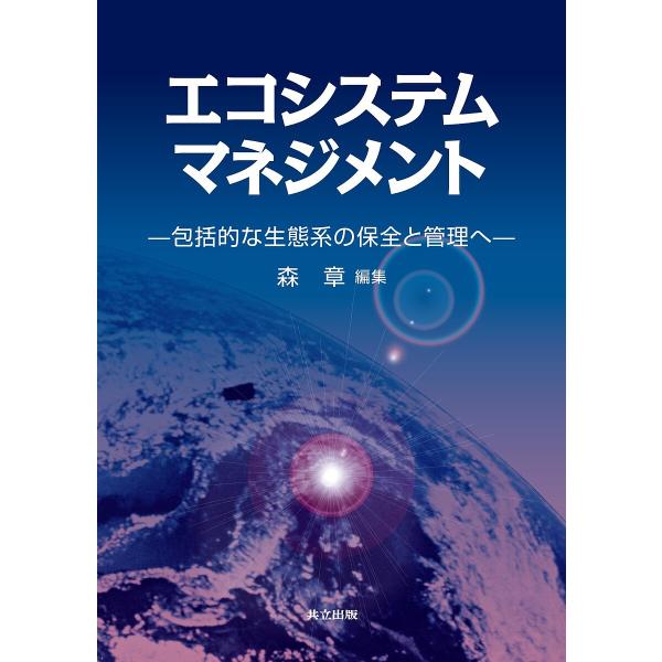 ※商品画像はイメージや仮デザインが含まれている場合があります。帯の有無など実際と異なる場合があります。編集:森章出版社:共立出版発売日:2012年09月キーワード:エコシステムマネジメント包括的な生態系の保全と管理へ森章 えこしすてむまねじ...