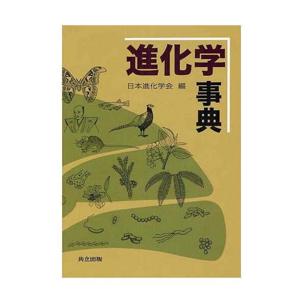編:日本進化学会出版社:共立出版発売日:2012年04月キーワード:進化学事典日本進化学会 しんかがくじてん シンカガクジテン にほん／しんか／がつかい ニホン／シンカ／ガツカイ