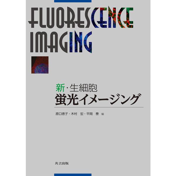 編:原口徳子　編:木村宏　編:平岡泰出版社:共立出版発売日:2015年11月キーワード:新・生細胞蛍光イメージング原口徳子木村宏平岡泰 しんせいさいぼうけいこういめーじんぐせいさいぼうけ シンセイサイボウケイコウイメージングセイサイボウケ ...