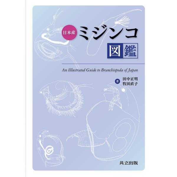 著:田中正明　著:牧田直子出版社:共立出版発売日:2017年06月キーワード:日本産ミジンコ図鑑田中正明牧田直子 にほんさんみじんこずかん ニホンサンミジンコズカン たなか まさあき まきた なお タナカ マサアキ マキタ ナオ