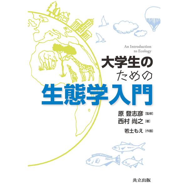 著:西村尚之　監修:原登志彦　作画:若土もえ出版社:共立出版発売日:2017年12月キーワード:大学生のための生態学入門西村尚之原登志彦若土もえ だいがくせいのためのせいたいがくにゆうもん ダイガクセイノタメノセイタイガクニユウモン にしむ...