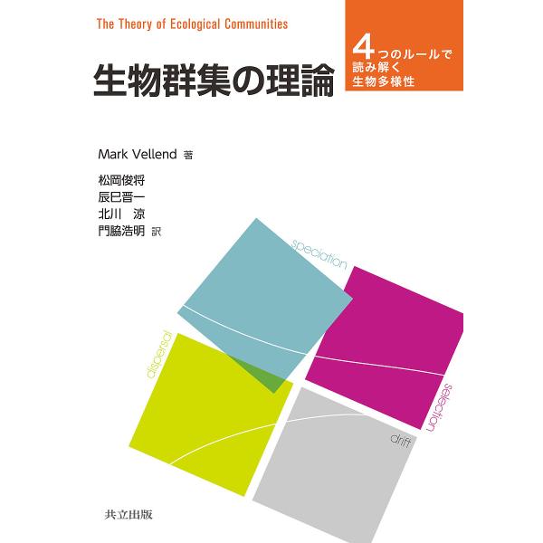 ※商品画像はイメージや仮デザインが含まれている場合があります。帯の有無など実際と異なる場合があります。著:MarkVellend　訳:松岡俊将　訳:辰巳晋一出版社:共立出版発売日:2019年03月キーワード:生物群集の理論４つのルールで読み...