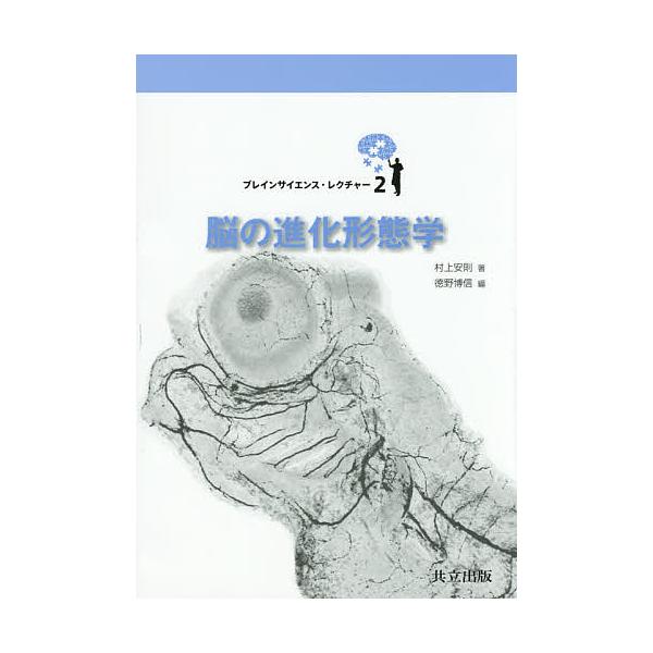 著:村上安則出版社:共立出版発売日:2015年04月シリーズ名等:ブレインサイエンス・レクチャー ２キーワード:脳の進化形態学村上安則 のうのしんかけいたいがくぶれいんさいえんすれくちや ノウノシンカケイタイガクブレインサイエンスレクチヤ ...