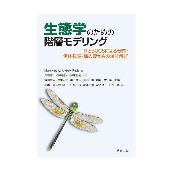 ※商品画像はイメージや仮デザインが含まれている場合があります。帯の有無など実際と異なる場合があります。著:MarcKery　著:J．AndrewRoyle　監訳:深谷肇一出版社:共立出版発売日:2021年02月キーワード:生態学のための階層...