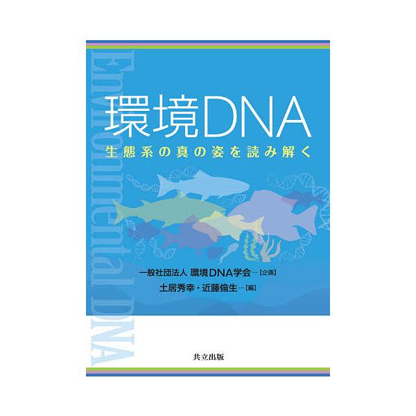 ※商品画像はイメージや仮デザインが含まれている場合があります。帯の有無など実際と異なる場合があります。編:土居秀幸　編:近藤倫生　ほか執筆:土居秀幸出版社:共立出版発売日:2021年03月キーワード:環境DNA生態系の真の姿を読み解く土居秀...