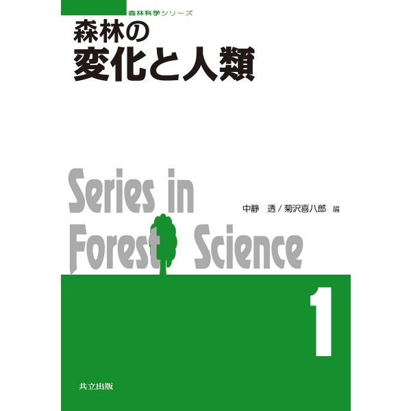 ※商品画像はイメージや仮デザインが含まれている場合があります。帯の有無など実際と異なる場合があります。編:中静透　編:菊沢喜八郎出版社:共立出版発売日:2018年03月シリーズ名等:森林科学シリーズ １キーワード:森林の変化と人類中静透菊沢...