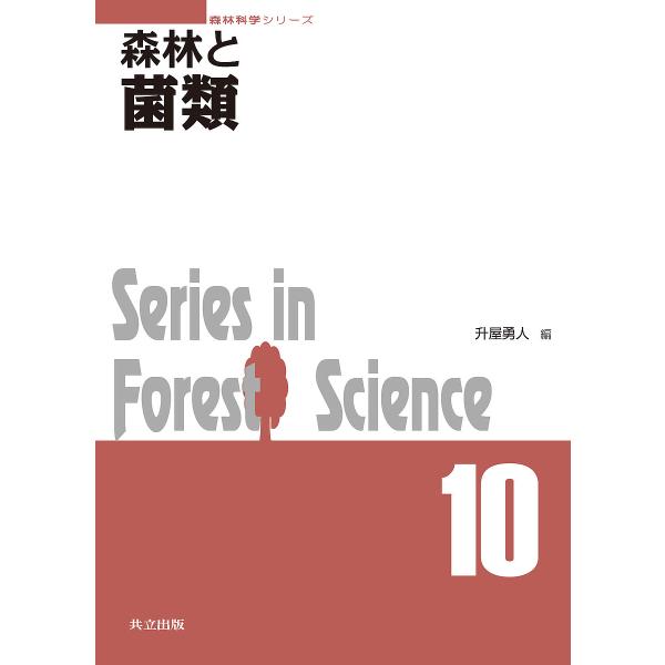 ※商品画像はイメージや仮デザインが含まれている場合があります。帯の有無など実際と異なる場合があります。編:升屋勇人出版社:共立出版発売日:2018年10月シリーズ名等:森林科学シリーズ １０キーワード:森林と菌類升屋勇人 しんりんときんるい...