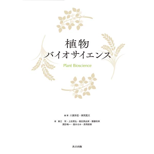 ※商品画像はイメージや仮デザインが含まれている場合があります。帯の有無など実際と異なる場合があります。編著:川満芳信　編著:実岡寛文　著:東江栄出版社:共立出版発売日:2021年11月キーワード:植物バイオサイエンス川満芳信実岡寛文東江栄 ...