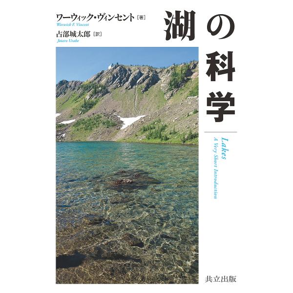 ※商品画像はイメージや仮デザインが含まれている場合があります。帯の有無など実際と異なる場合があります。著:ワーウィック・ヴィンセント　訳:占部城太郎出版社:共立出版発売日:2022年04月キーワード:湖の科学ワーウィック・ヴィンセント占部城...