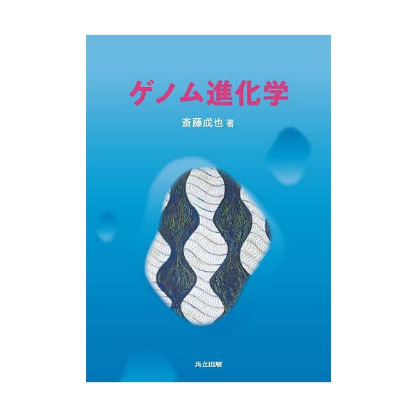 ※商品画像はイメージや仮デザインが含まれている場合があります。帯の有無など実際と異なる場合があります。著:斎藤成也出版社:共立出版発売日:2023年06月キーワード:ゲノム進化学斎藤成也 げのむしんかがく ゲノムシンカガク さいとう なるや...