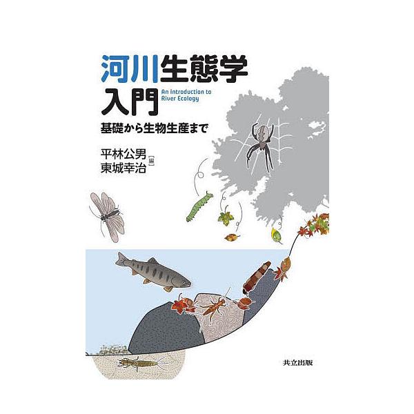 ※商品画像はイメージや仮デザインが含まれている場合があります。帯の有無など実際と異なる場合があります。編:平林公男　編:東城幸治出版社:共立出版発売日:2024年01月キーワード:河川生態学入門基礎から生物生産まで平林公男東城幸治 かせんせ...