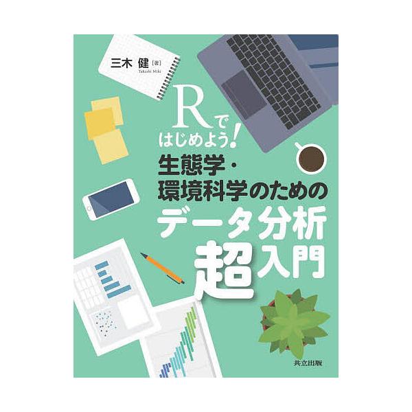 ※商品画像はイメージや仮デザインが含まれている場合があります。帯の有無など実際と異なる場合があります。著:三木健出版社:共立出版発売日:2024年06月キーワード:Rではじめよう！生態学・環境科学のためのデータ分析超入門三木健 あーるではじ...