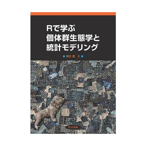 ※商品画像はイメージや仮デザインが含まれている場合があります。帯の有無など実際と異なる場合があります。著:岡村寛出版社:共立出版発売日:2025年04月キーワード:Rで学ぶ個体群生態学と統計モデリング岡村寛 あーるでまなぶこたいぐんせいたい...