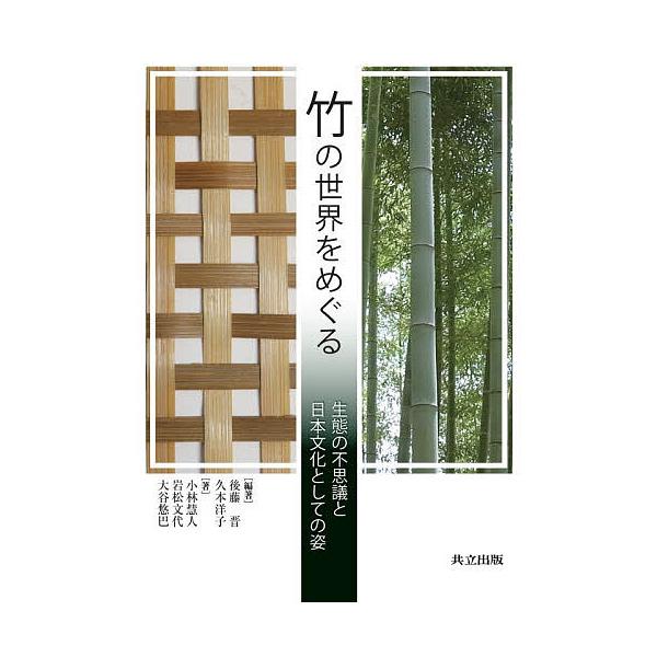 ※商品画像はイメージや仮デザインが含まれている場合があります。帯の有無など実際と異なる場合があります。編著:後藤晋　編著:久本洋子　著:小林慧人出版社:共立出版発売日:2026年10月キーワード:竹の世界をめぐる生態の不思議と日本文化として...