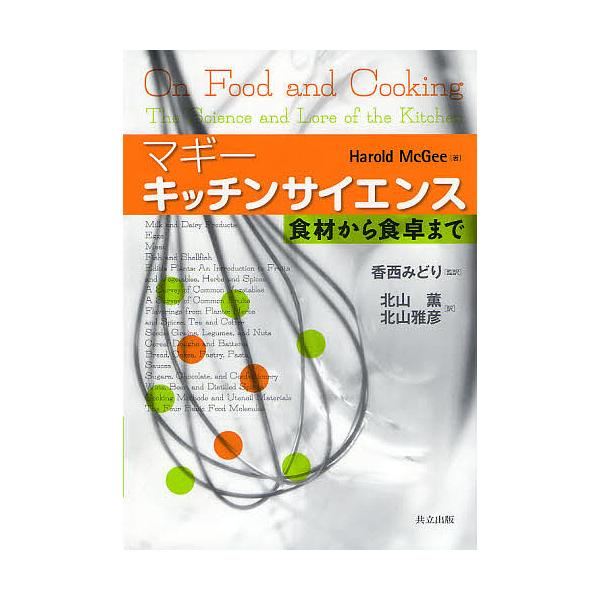 著:HaroldMcGee　訳:北山薫　訳:北山雅彦出版社:共立出版発売日:2008年10月キーワード:マギーキッチンサイエンス食材から食卓までHaroldMcGee北山薫北山雅彦 まぎーきつちんさいえんすしよくざいからしよくたくま マギー...