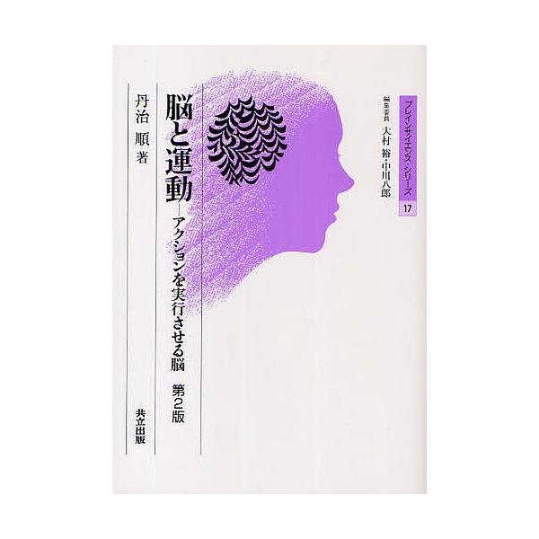 ※商品画像はイメージや仮デザインが含まれている場合があります。帯の有無など実際と異なる場合があります。著:丹治順出版社:共立出版発売日:2009年10月シリーズ名等:ブレインサイエンス・シリーズ １７キーワード:脳と運動アクションを実行させ...