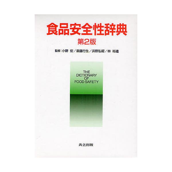 監修:小野宏　監修:斎藤行生　監修:林裕造出版社:共立出版発売日:2010年11月キーワード:食品安全性辞典小野宏斎藤行生林裕造 しよくひんあんぜんせいじてん シヨクヒンアンゼンセイジテン おの ひろし さいとう ゆきお オノ ヒロシ サイ...
