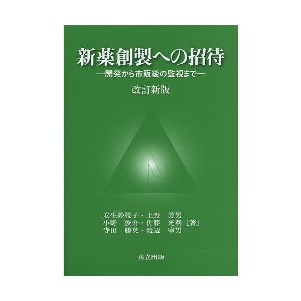 著:安生紗枝子　著:上野芳男　著:小野俊介出版社:共立出版発売日:2013年09月キーワード:新薬創製への招待開発から市販後の監視まで安生紗枝子上野芳男小野俊介 しんやくそうせいえのしようたいかいはつからしはんご シンヤクソウセイエノシヨウ...
