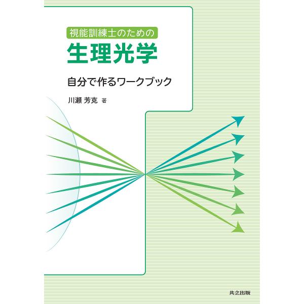著:川瀬芳克出版社:共立出版発売日:2016年12月キーワード:視能訓練士のための生理光学自分で作るワークブック川瀬芳克 しのうくんれんしのためのせいりこうがく シノウクンレンシノタメノセイリコウガク かわせ よしかつ カワセ ヨシカツ