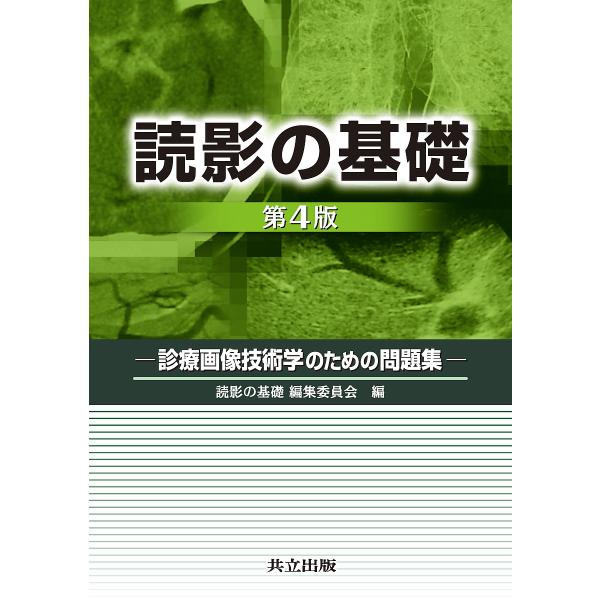 ※商品画像はイメージや仮デザインが含まれている場合があります。帯の有無など実際と異なる場合があります。編:読影の基礎編集委員会出版社:共立出版発売日:2017年12月キーワード:読影の基礎診療画像技術学のための問題集読影の基礎編集委員会 ど...