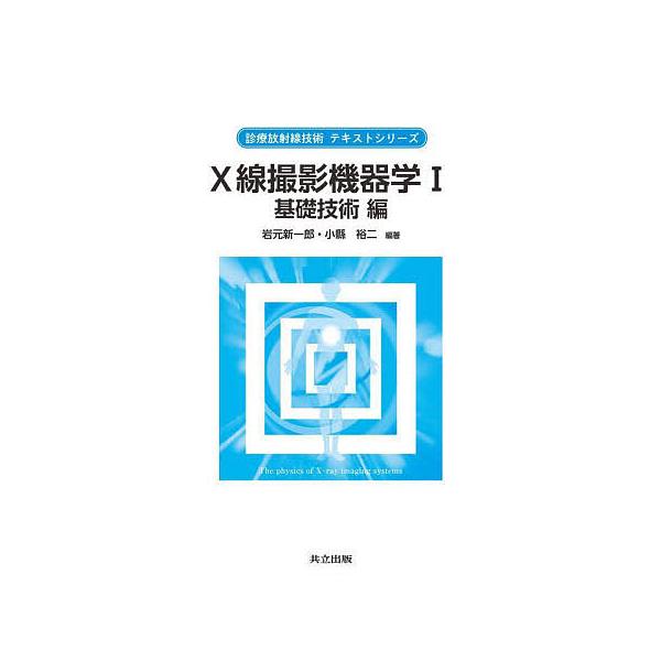 ※商品画像はイメージや仮デザインが含まれている場合があります。帯の有無など実際と異なる場合があります。編著:岩元新一郎　編著:小縣裕二出版社:共立出版発売日:2025年04月シリーズ名等:診療放射線技術テキストシリーズキーワード:X線撮影機...