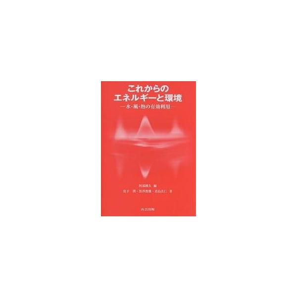 編:阿部剛久　著:松下潤出版社:共立出版発売日:2005年02月キーワード:これからのエネルギーと環境水・風・熱の有効利用阿部剛久松下潤 これからのえねるぎーとかんきようみずかぜ コレカラノエネルギートカンキヨウミズカゼ あべ たけひさ ま...